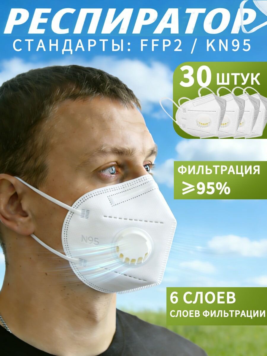 Респиратор универсальный, FFP2, 30 шт.