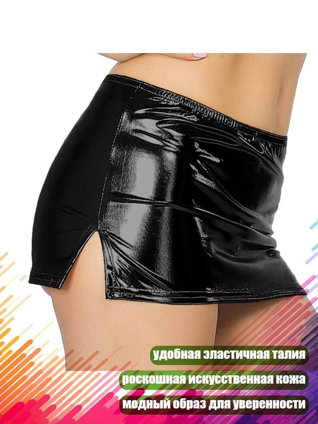 Стильная мини-юбка из искусственной кожи с разрезом для вечеринок и особых случаев, Черный