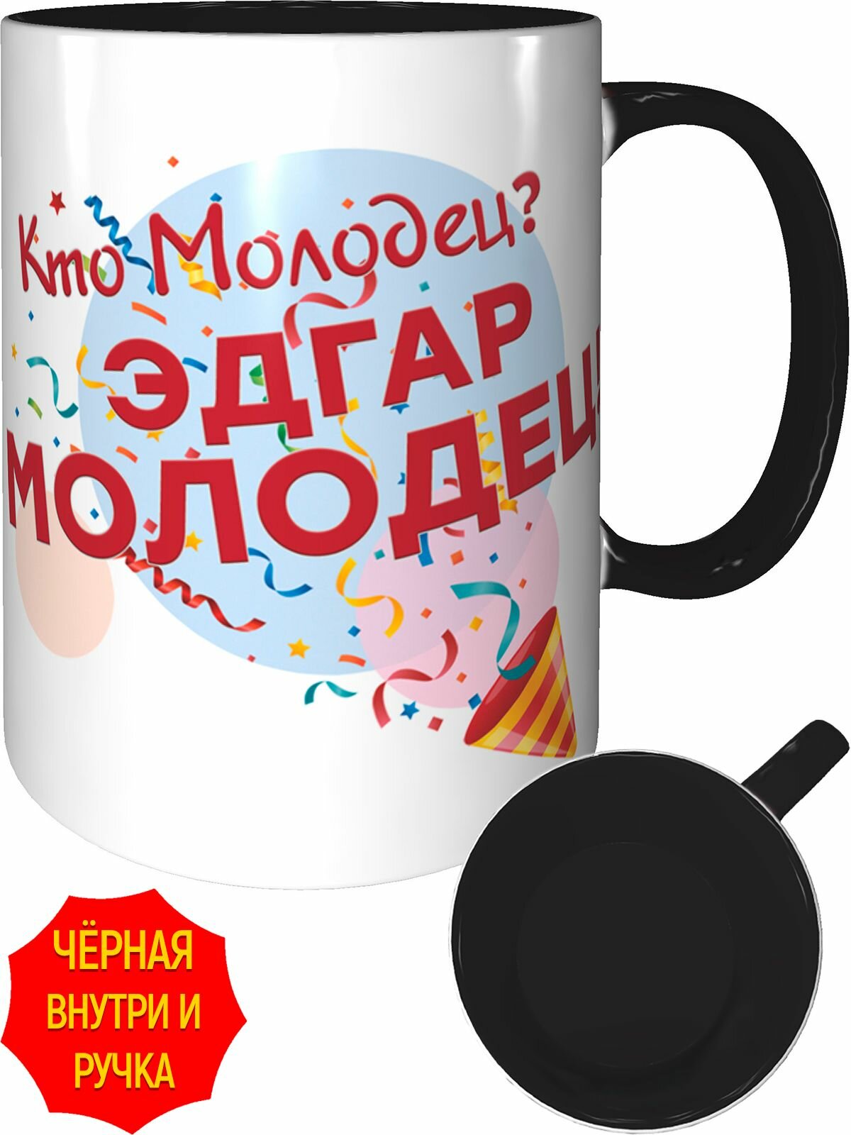 Кружка кто молодец? Эдгар молодец - внутри и ручка чёрная, керамическая, объем 330 мл.