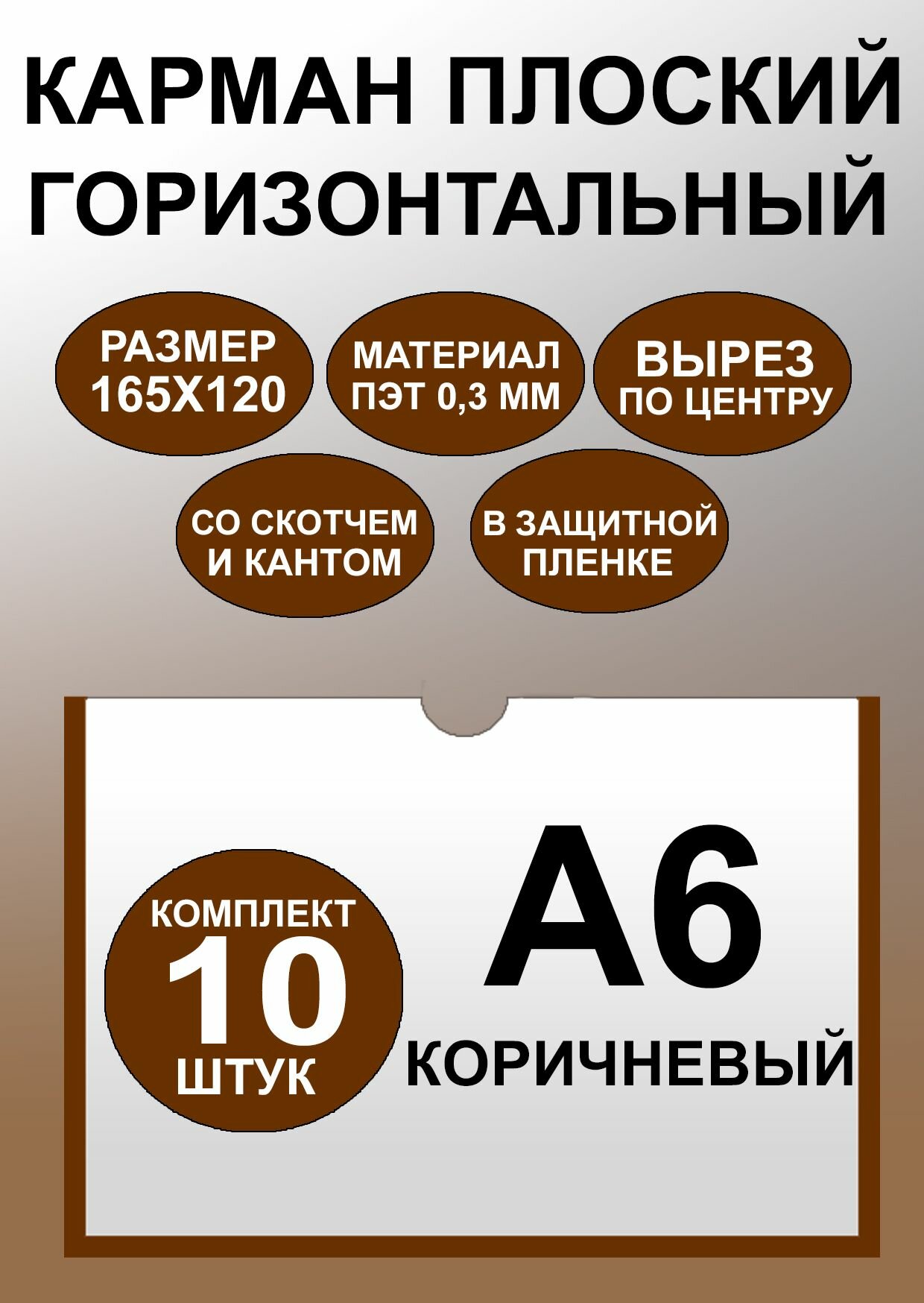 Карман информационный со скотчем, кант коричневый , прозрачный, горизонтальный, А6 148 х 105 , ПЭТ 0,3 мм, 10 шт
