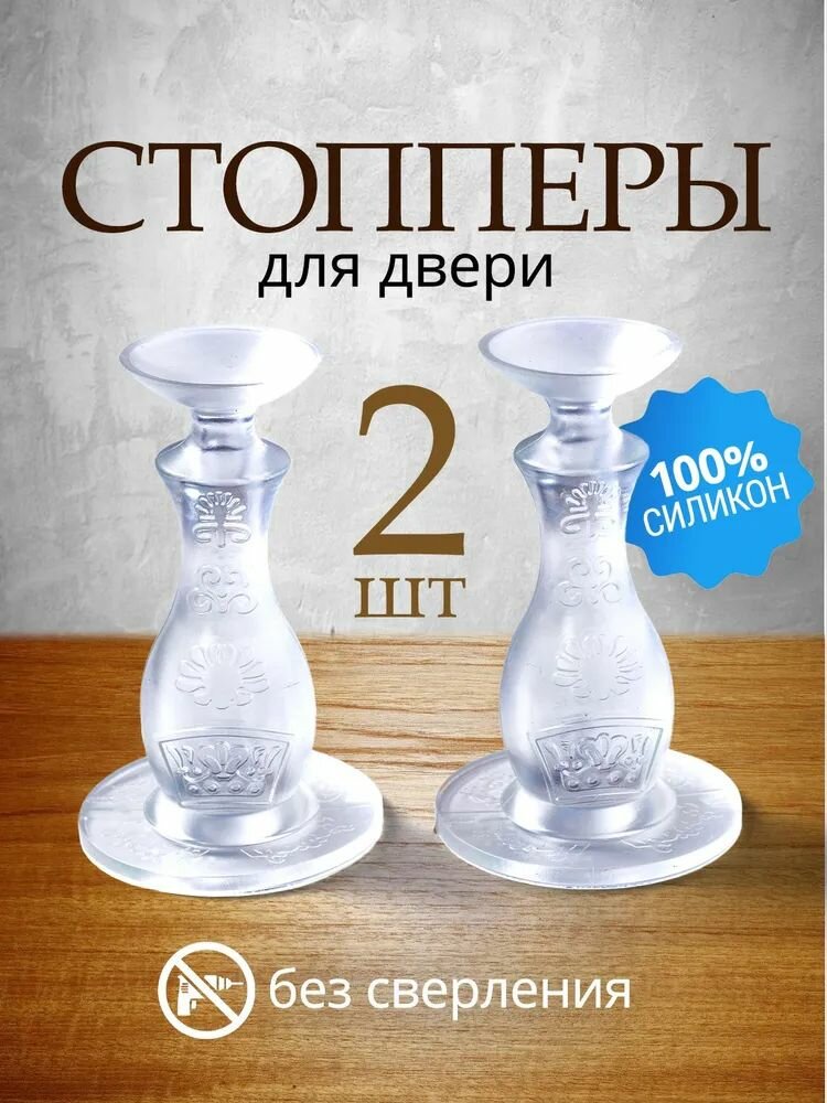 Держатель для двери силиконовый прозрачный, стоппер-амортизатор и фиксатор от захлопывания, 2 шт в комплекте