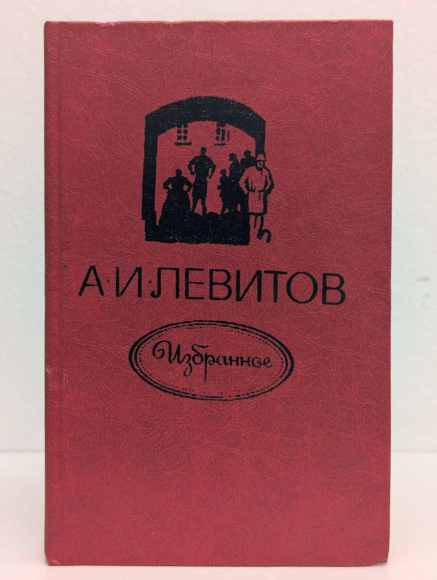 Александр Левитов. Избранное Левитов Александр Иванович 1982