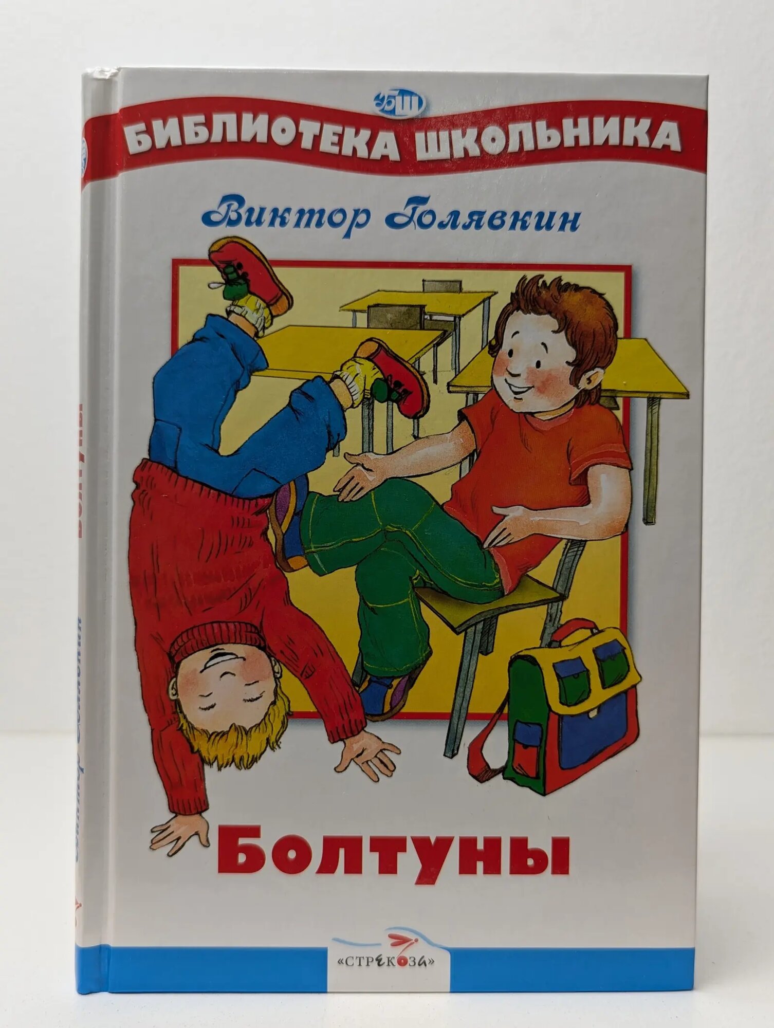 Болтуны Голявкин Виктор Владимирович 2016