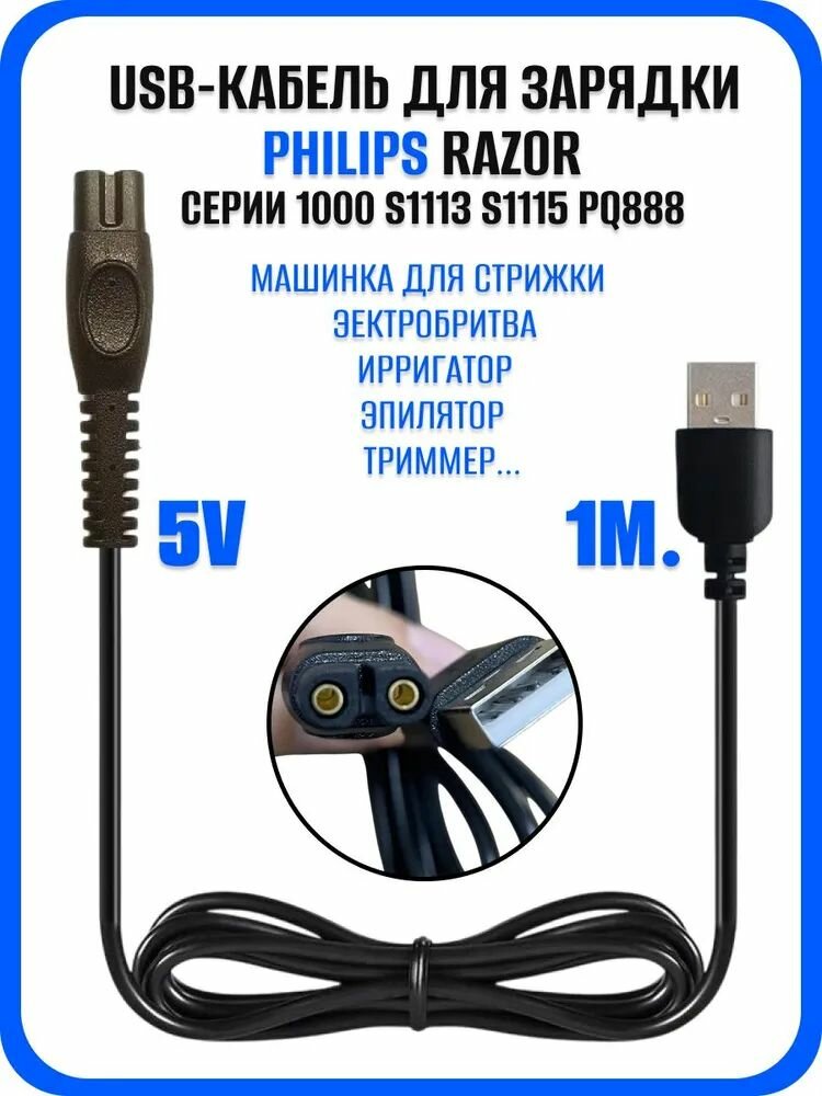 Зарядное устройство для электробритвы и триммера, кабель питания