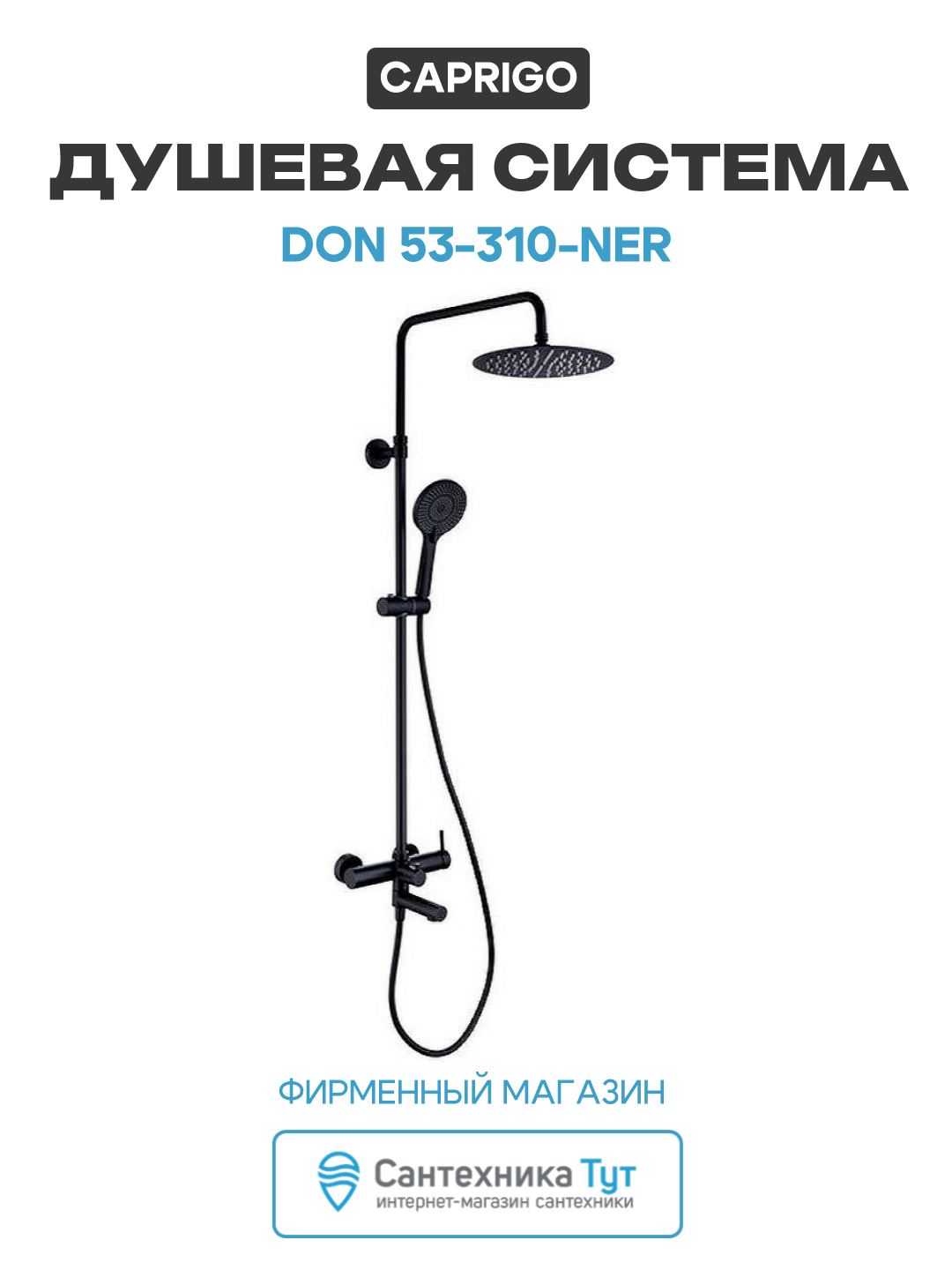 Душевая система Caprigo Don 53-310-NER Черная матовая латунь на стену с изливом со смесителем