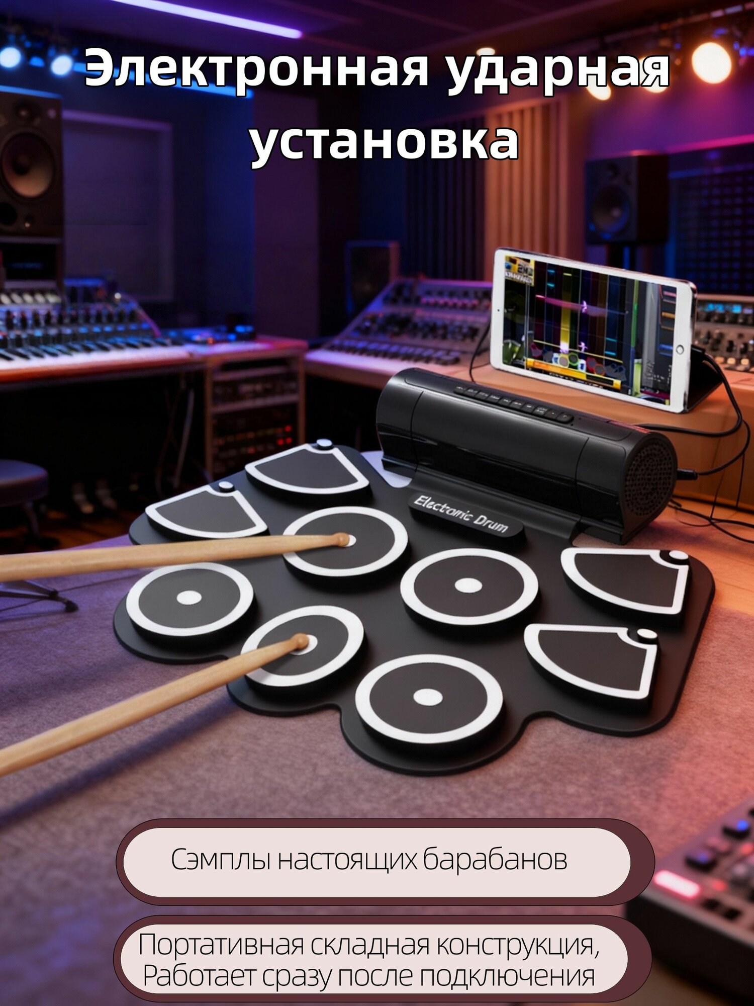 Барабанная установка электронная ударная