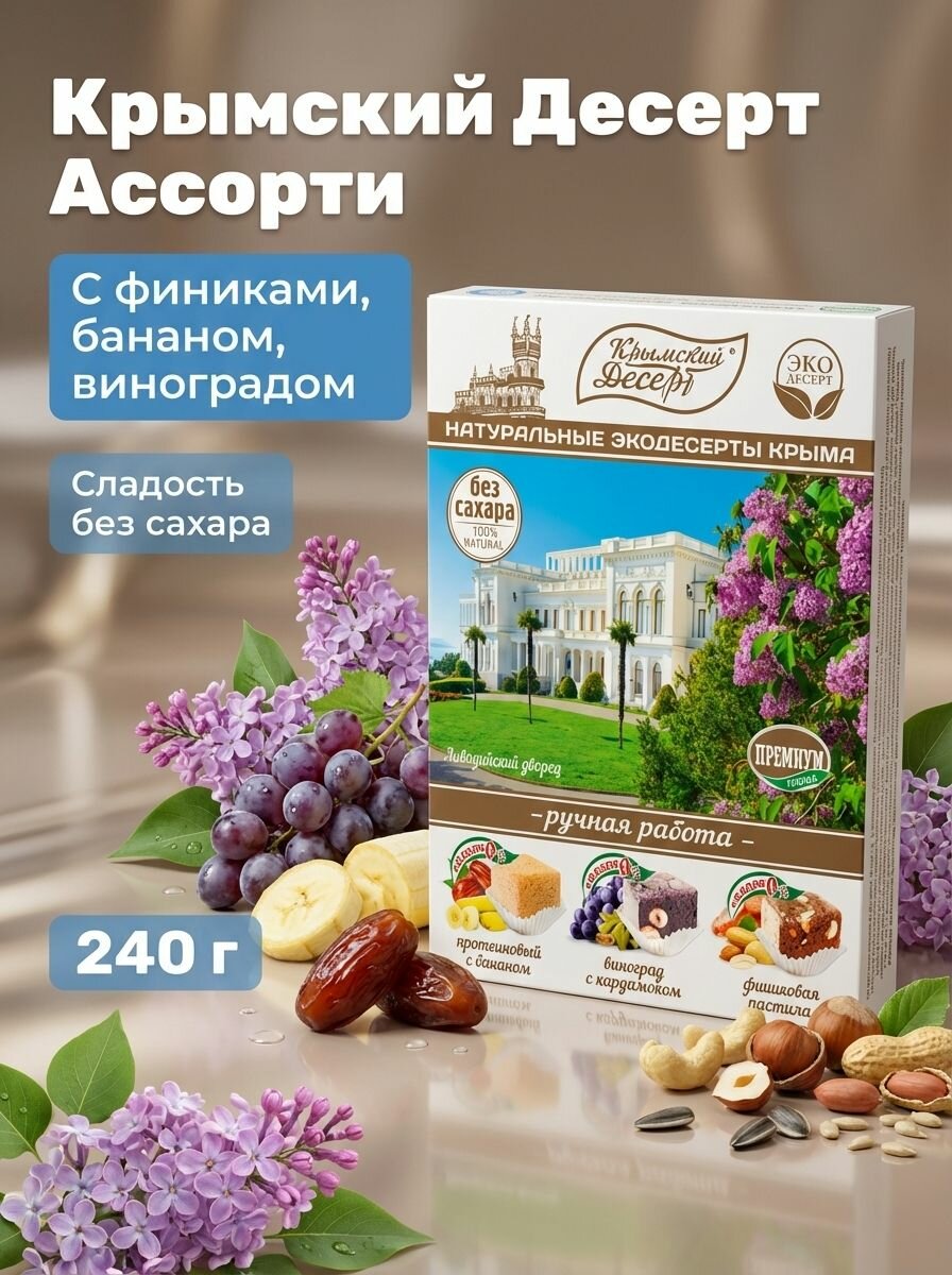 Рахат-лукум Ассорти без сахара Ливадийский дворец натуральные вкусы из крымских плодов с пребиотиком, 240 г