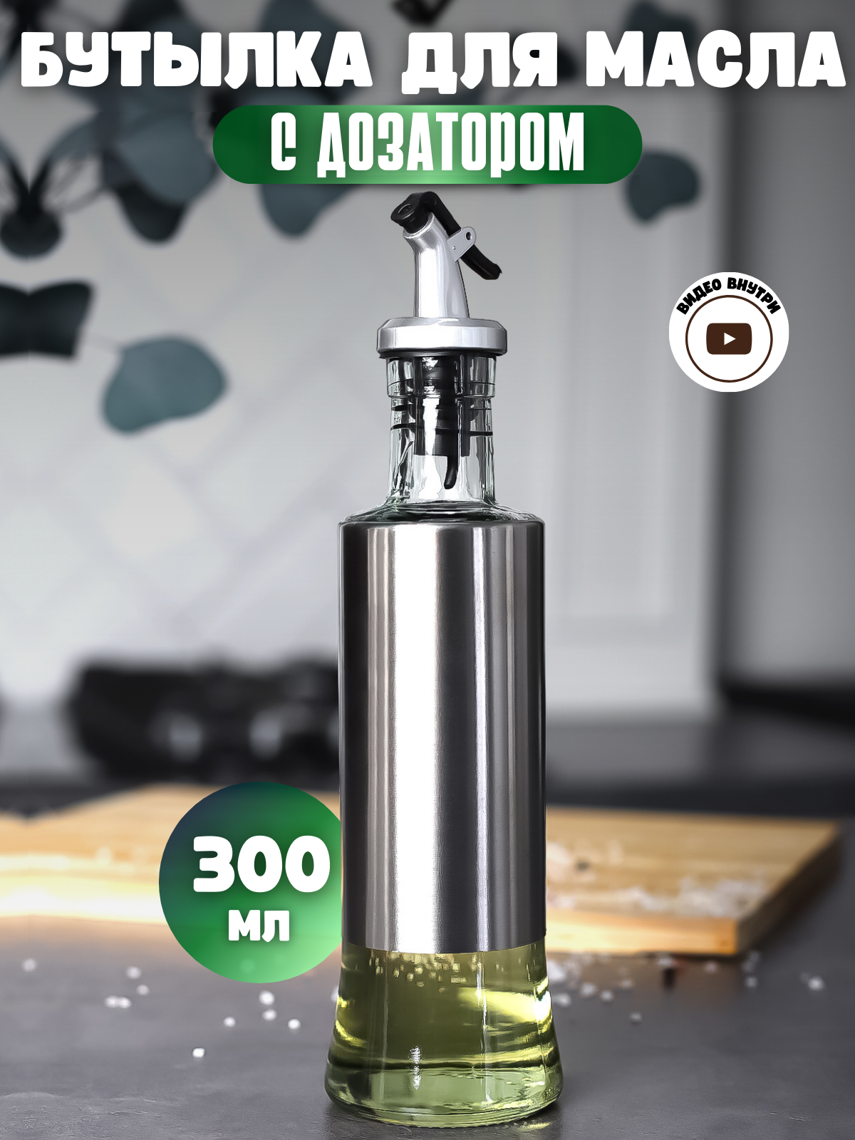 Стеклянная бутылка-дозатор для масла и соусов 300 мл — практичный кухонный аксессуар