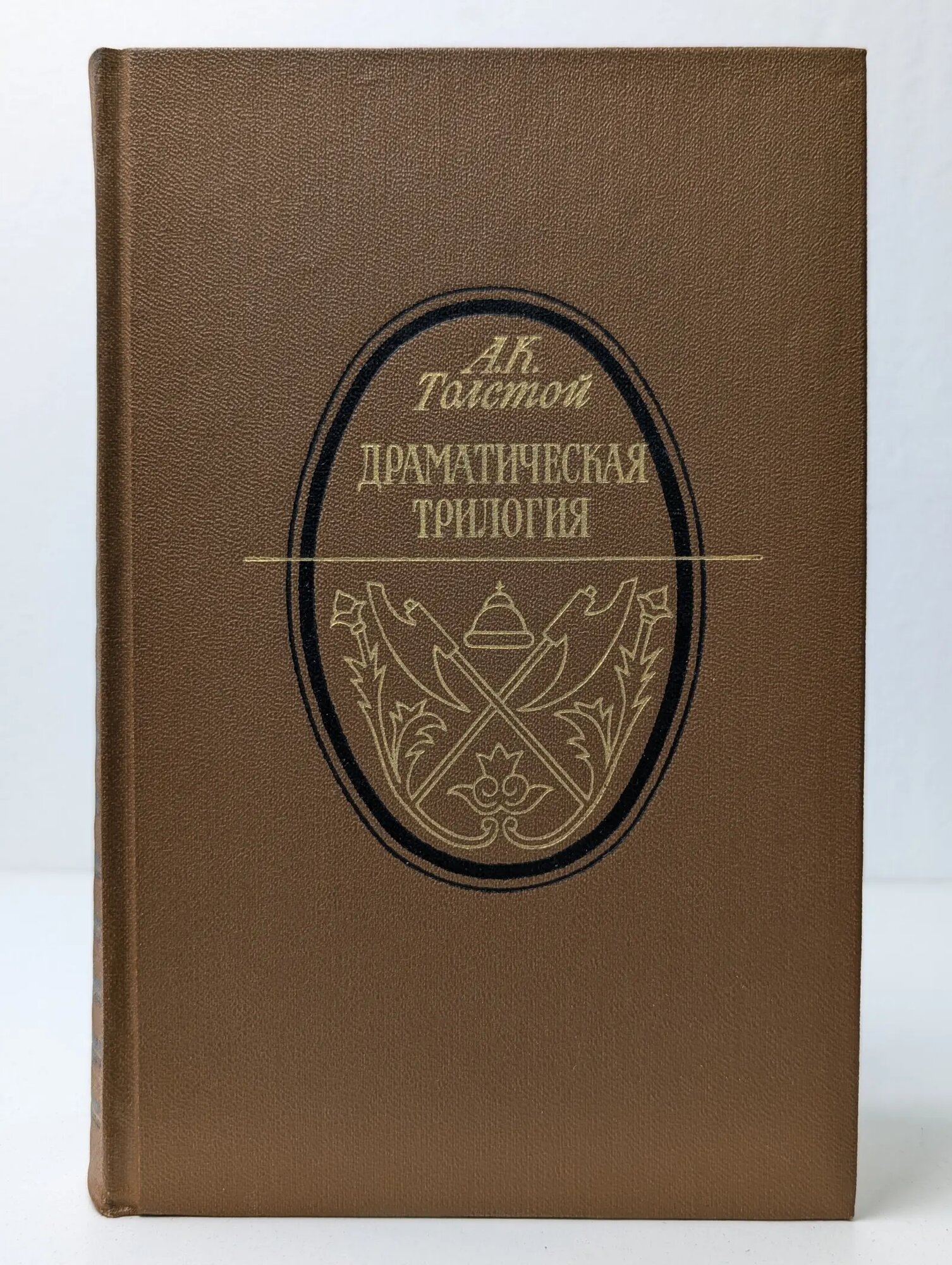 Драматическая трилогия Толстой Алексей Константинович 1986
