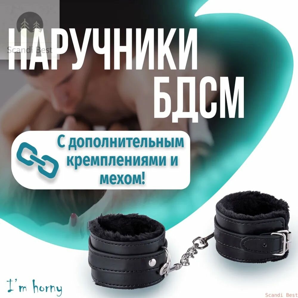 Наручники с мехом, наручники эротик, оковы, экокожа, черные, 21 см