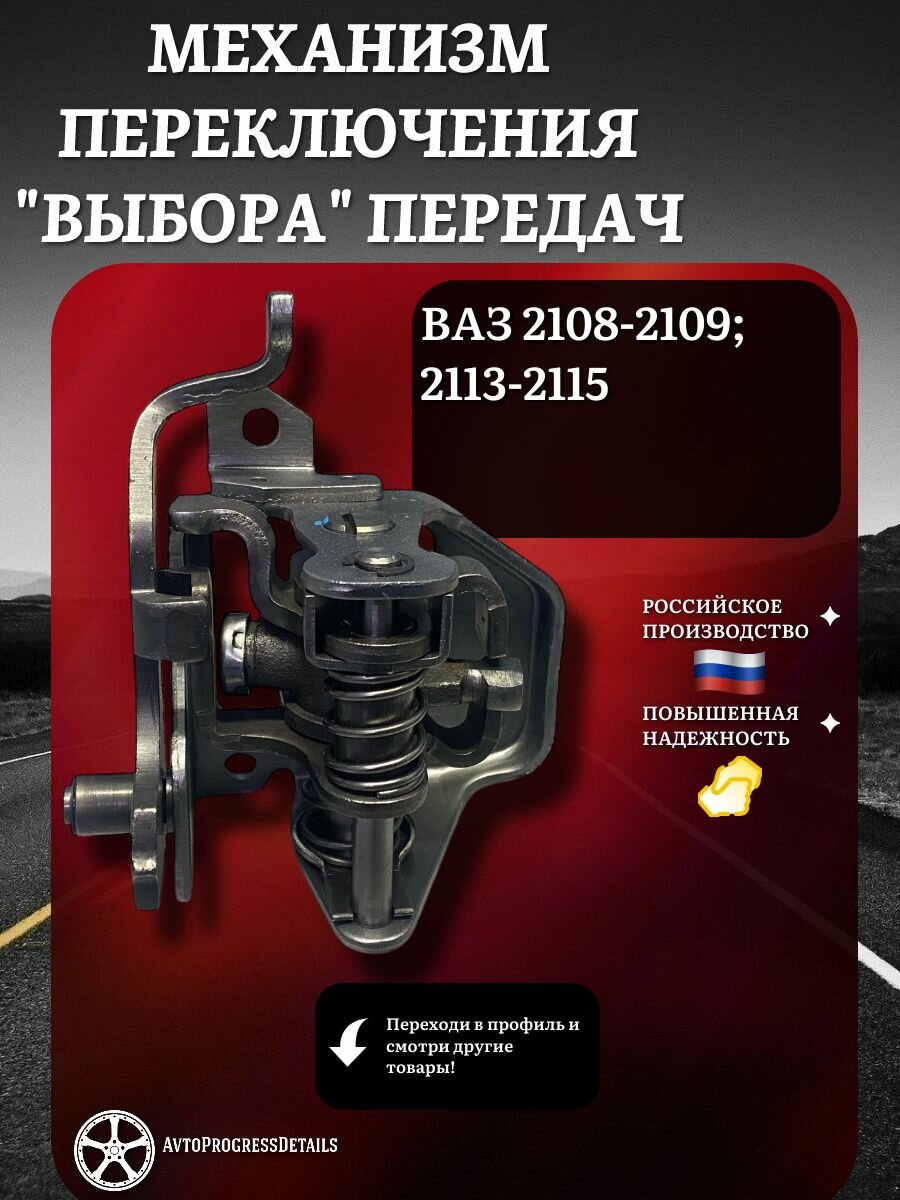 Механизм переключения "выбора" передач для ВАЗ 2108-2109; 2113-2115