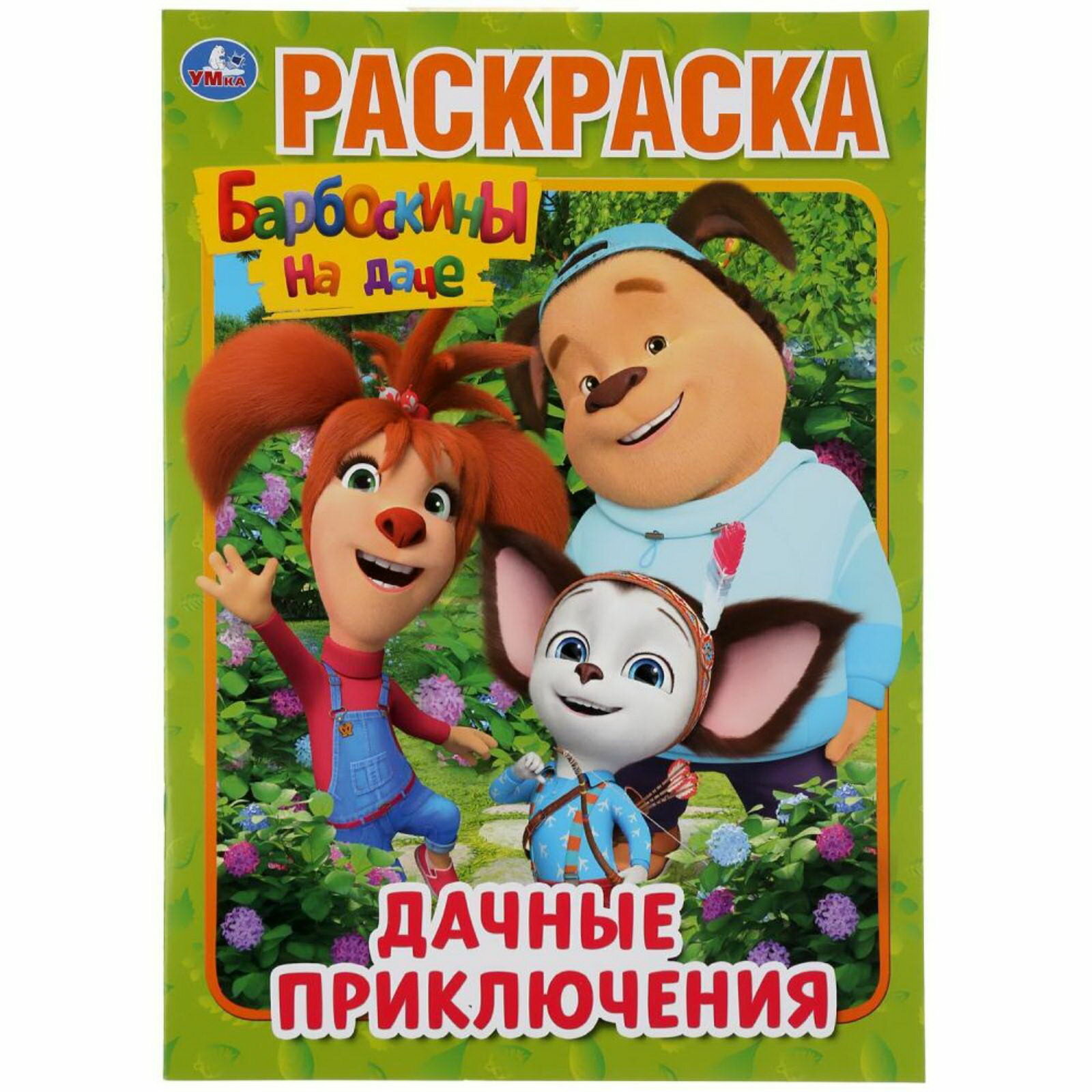 Раскраска "Дачные приключения. Барбоскины на даче", формат А4, 16 стр.