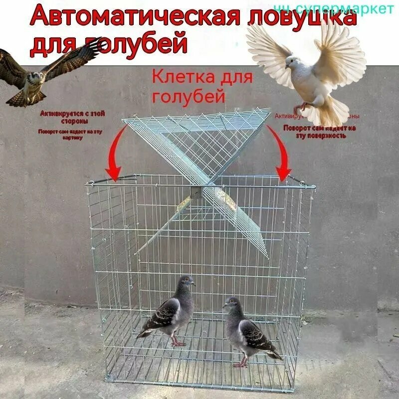 Автоматическая клетка для ловли крупных птиц Размеры: 50 см * 48 см * 34 см
