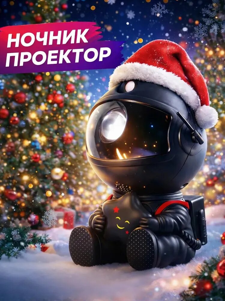 Ночник проектор звездного неба космонавт сидячий астронавт для комнаты, черный