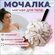 Мочалка