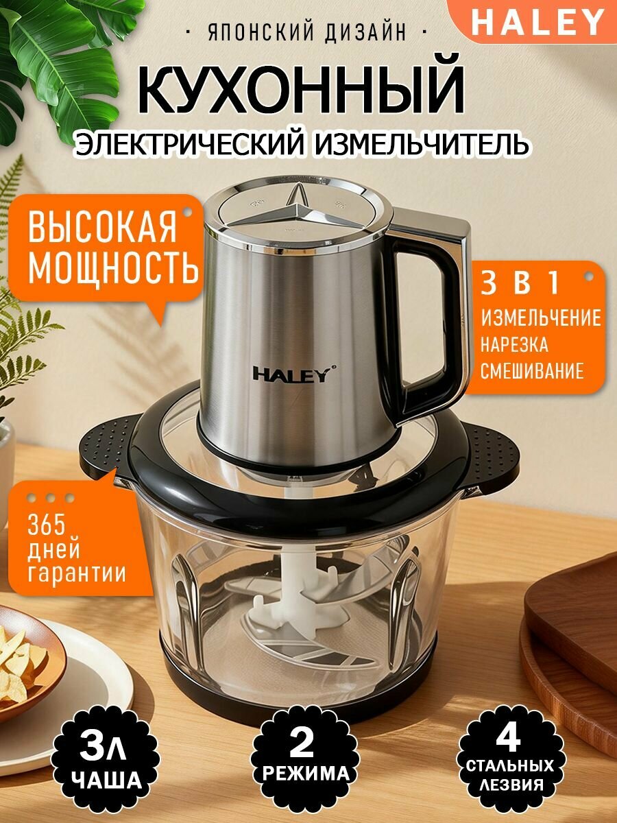 Измельчитель кухонный электрический HALEY HY-1233, 3 л, стеклянная чаша, S-нож, венчик, для мяса, овощей и смузи