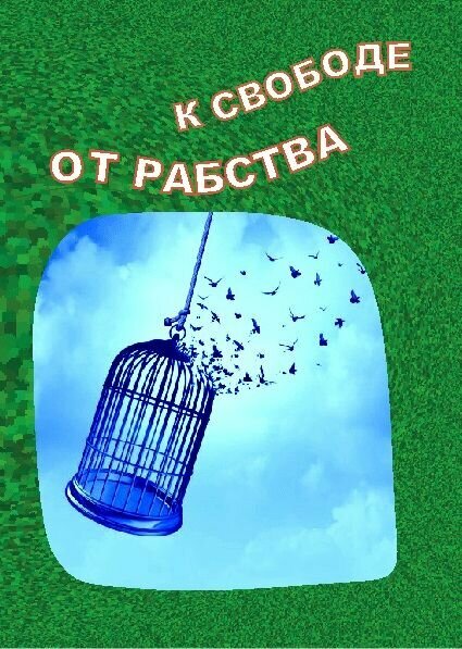 От рабства к свободе