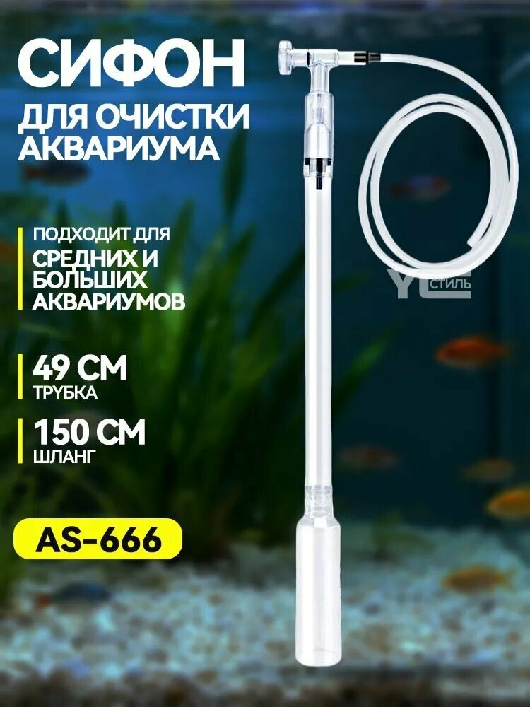 Сифон с трубкой для очистки грунта и слива воды в аквариуме / Шланг, грунтоочиститель / Аэратор, пузырьковый камень для воды