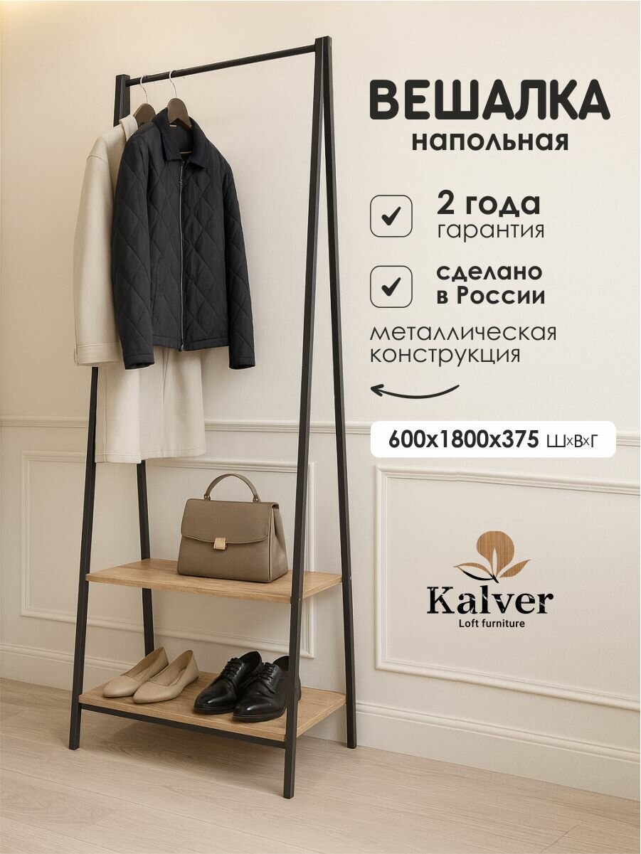 Kalver Вешалка напольная для одежды, стойка, рейл, металлическая, гардеробная система, 60х37,5х180 см, Дуб Вотан/черный