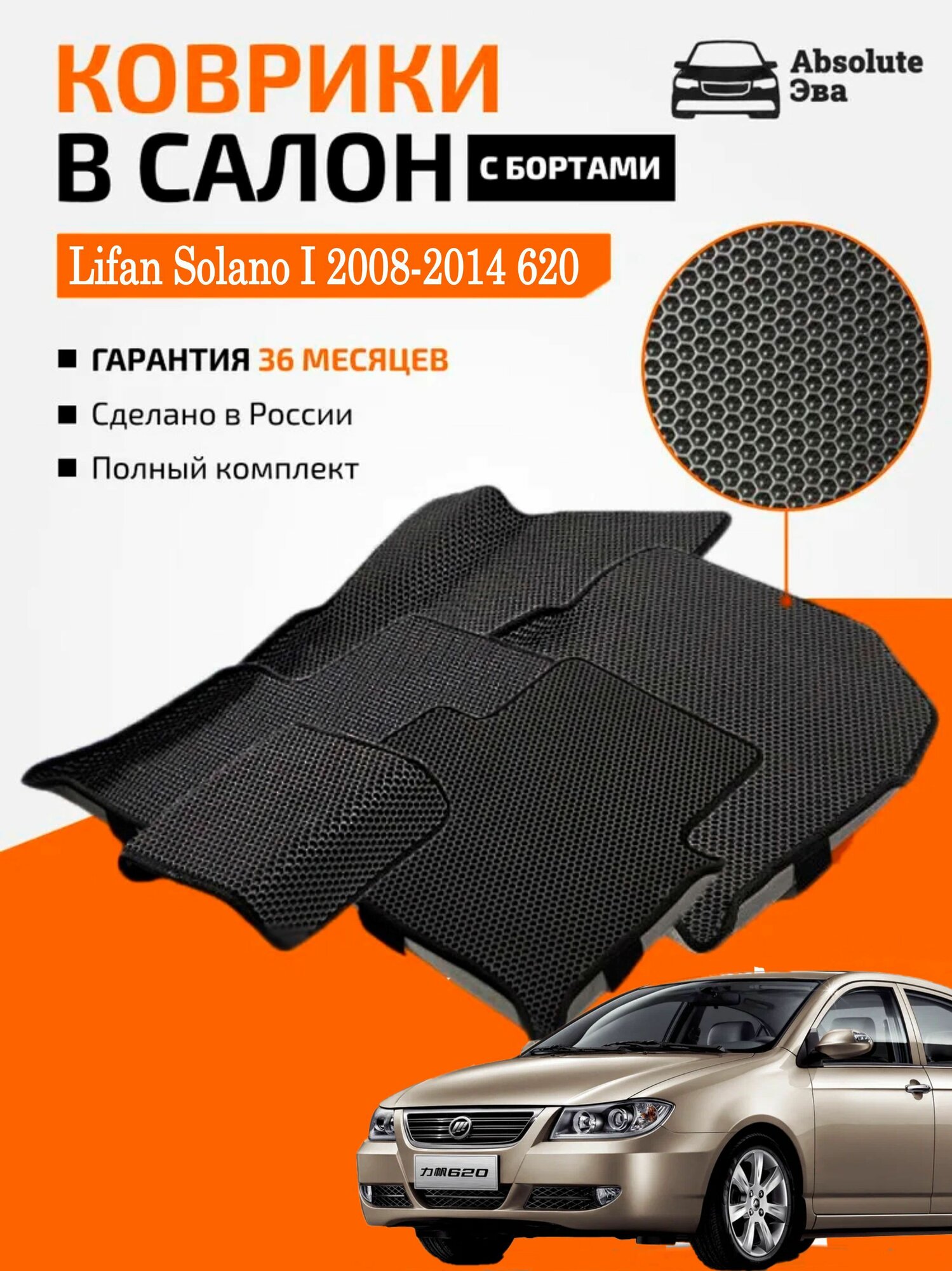 Коврики с 3д бортами Lifan Solano I 2008-2014 620