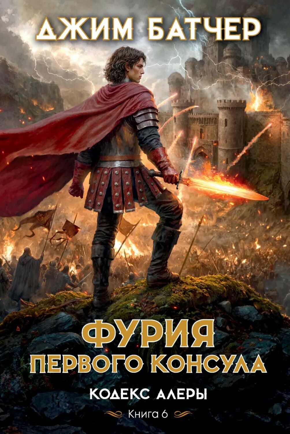 Фурия Первого консула [Цифровая книга]