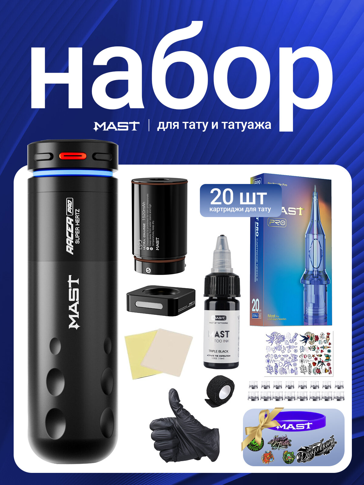 Тату набор с тату машинкой, MAST Racer pro, Регулируемый ход, беспроводная Тату машинка