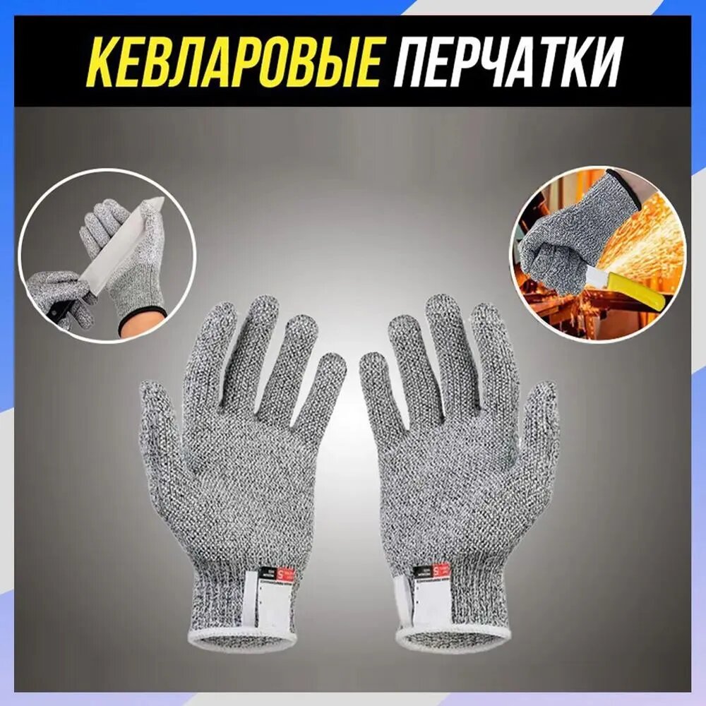 Кевларовые перчатки от порезов для кухни и работы L
