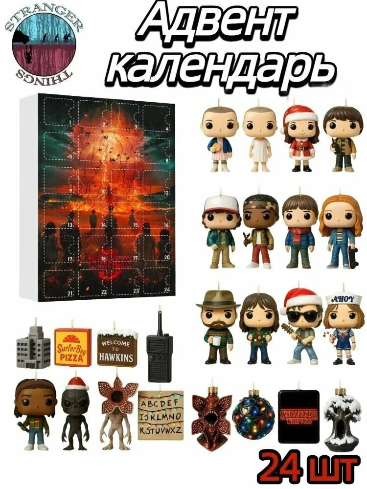 Адвент календарь Stranger Things ОСД подарок на Новый год с игрушками для детей подростков взрослых
