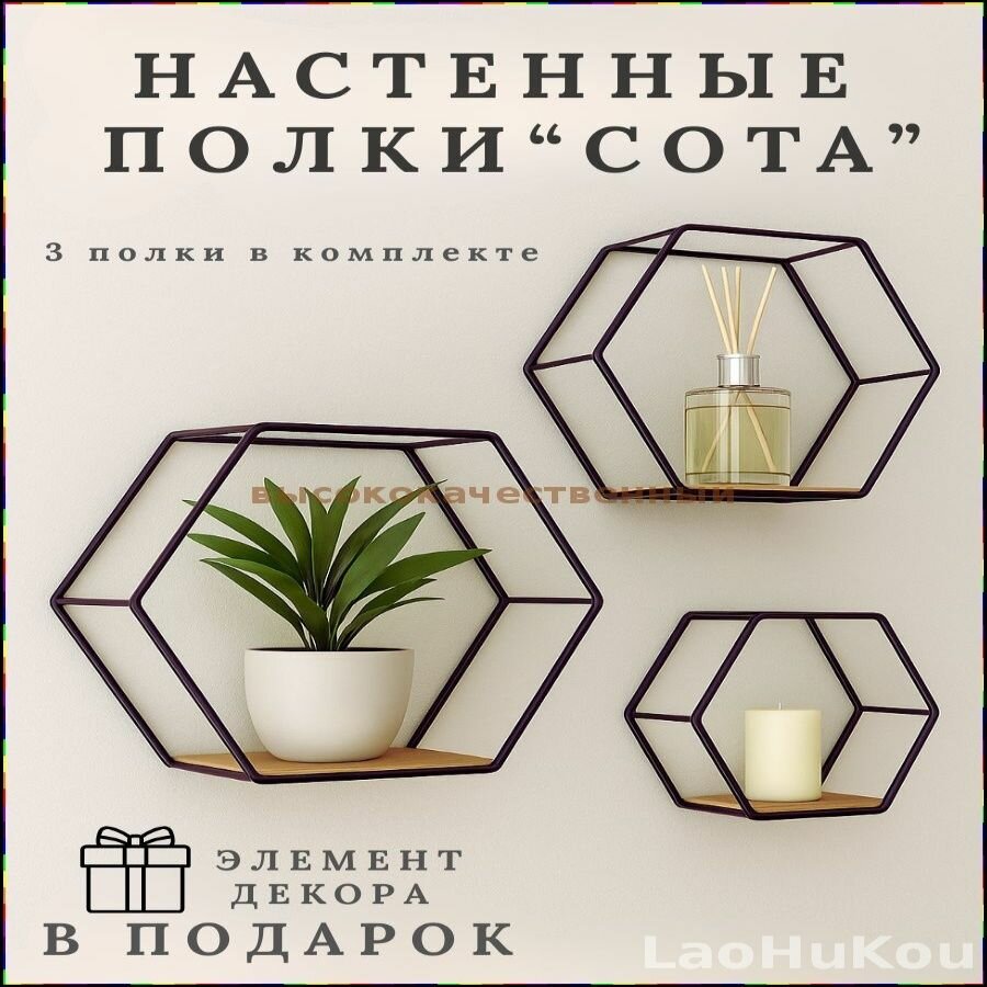 Эксклюзивный набор 3 настенных полок в форме сот