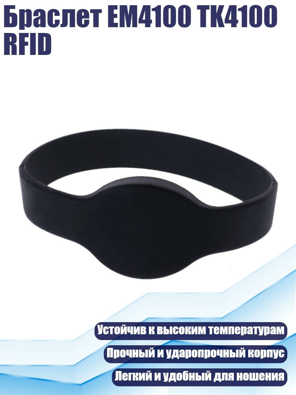 Браслет EM4100 TK4100 RFID, Черный