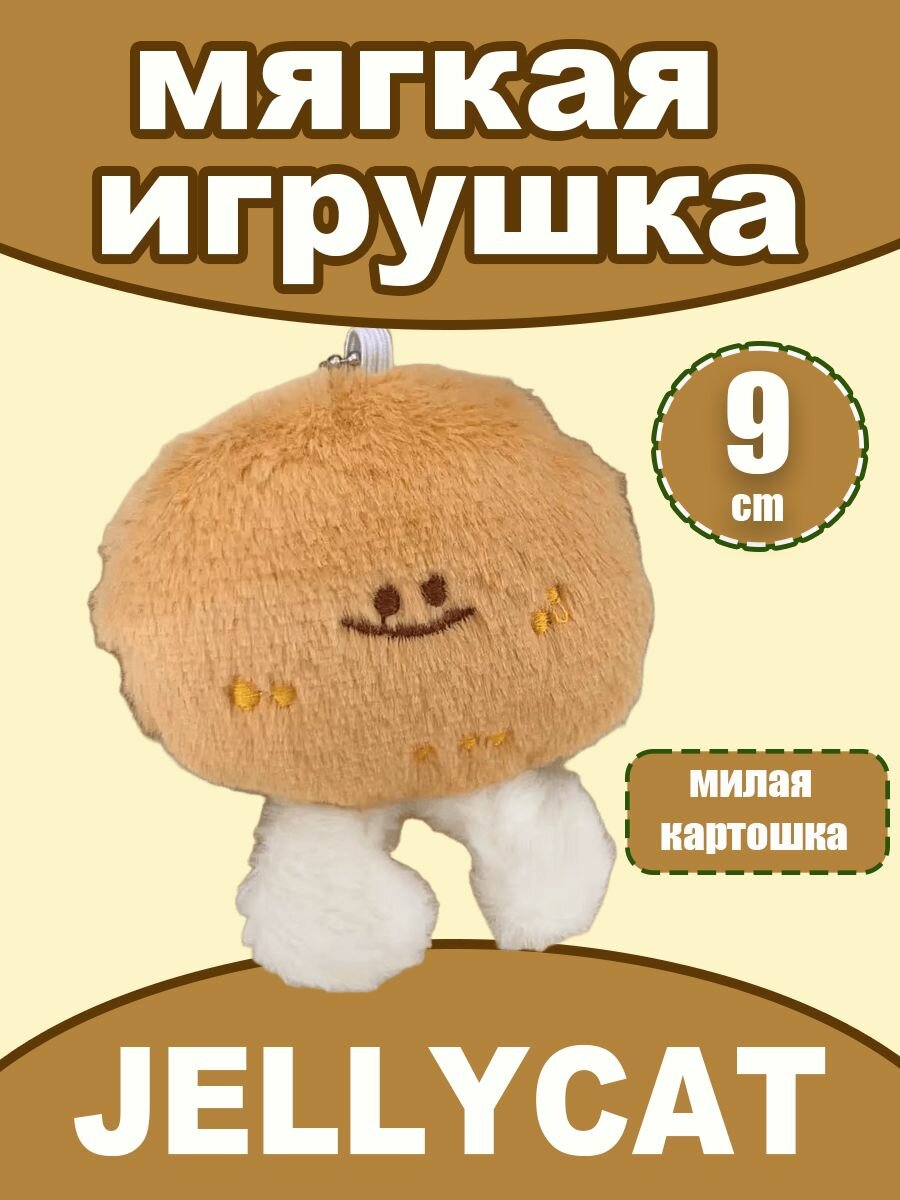 Мягкая игрушка JELLYCAT "Милый картошка", антистрессовая, оригинальный дизайн