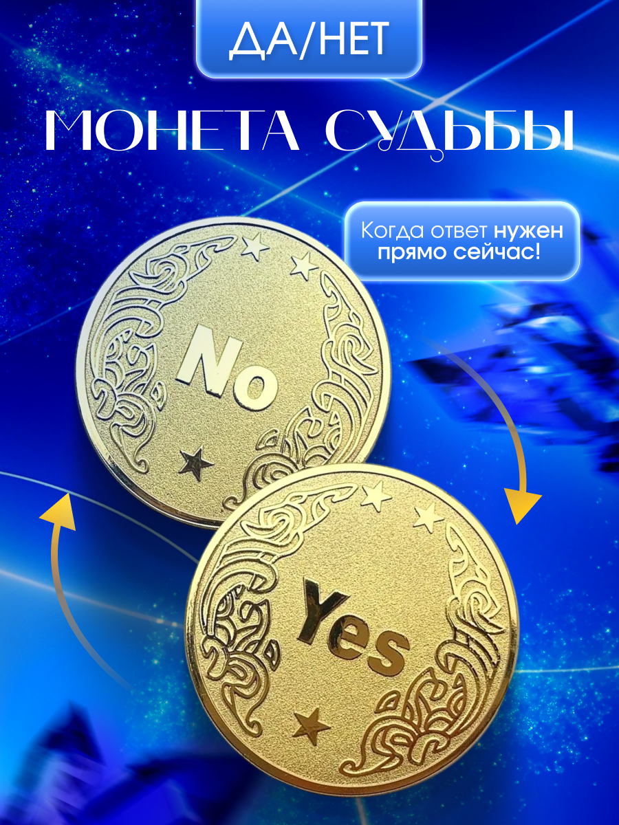 Монета судьбы Да/Нет / Yes/No, сувенирная монетка для принятия решений, подарок с юмором