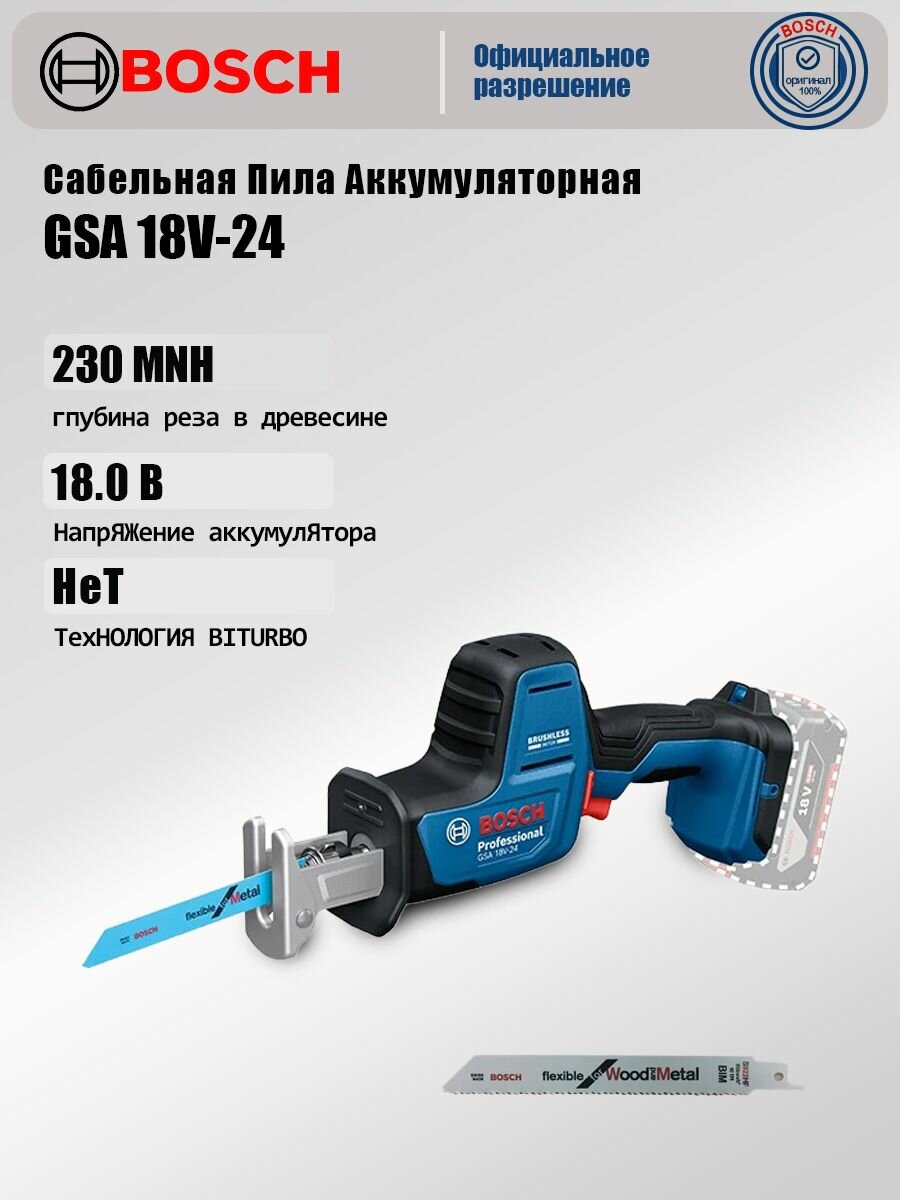 Сабельная Пила Аккумуляторная, BOSCH, GSA 18V-24, 18.0 В, 230 мм, Для дерева и металла, без АКБ и ЗУ.