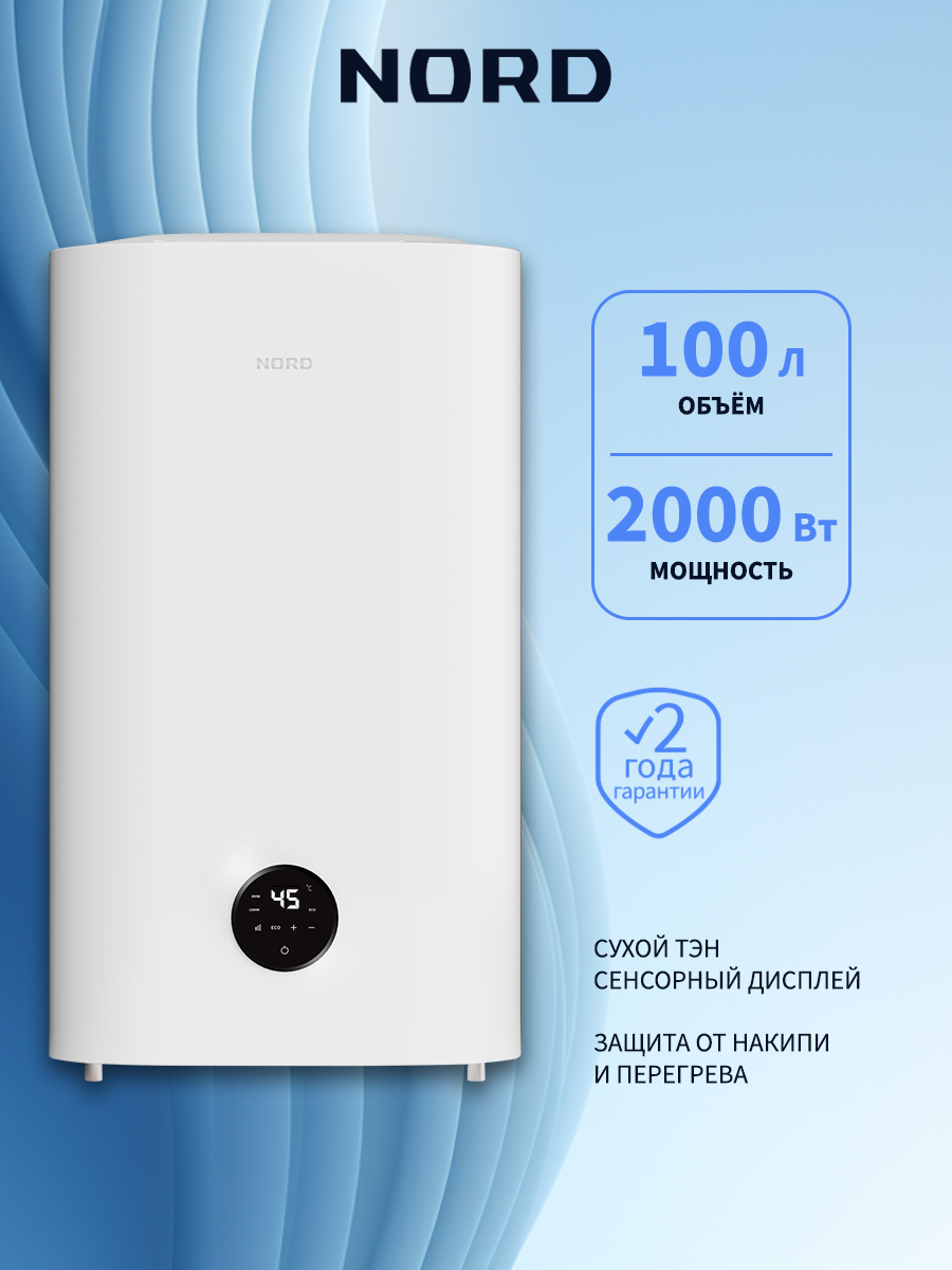 Водонагреватель накопительный NORD DDF 100 на 100 л электрический, 3 режима мощности, плоский, белый