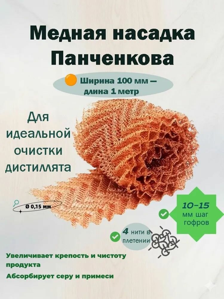 Насадка Панченкова РПН медь , сетка медная 100 см для самогоноварения / Регулярная проволочная насадка на самогонный аппарат