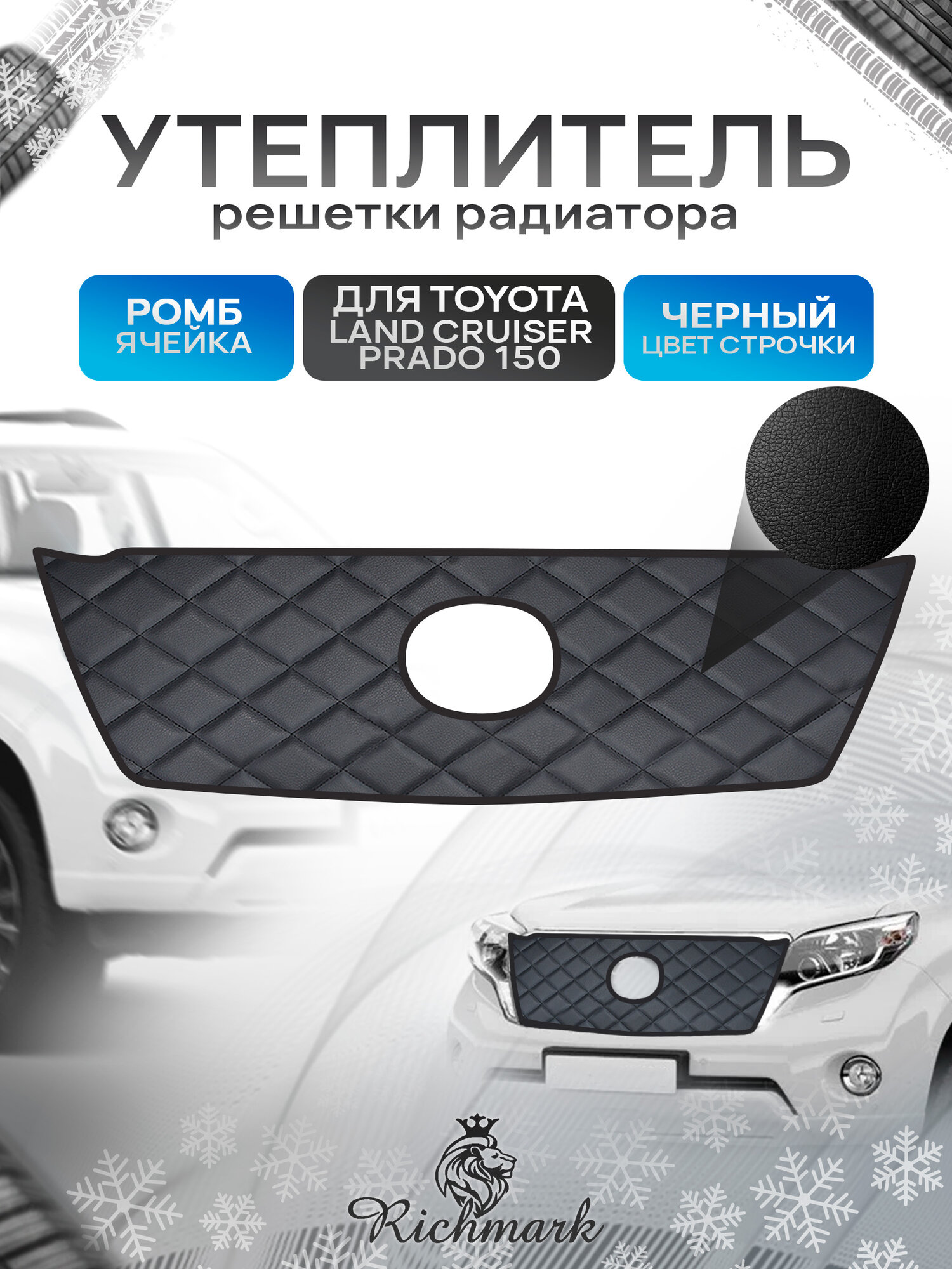 Утеплитель решетки радиатора авто из эко-кожи для Toyota Land Cruiser Prado 150 2013-2017 / Тойота Лэнд Крузер Прадо 150 Ромб