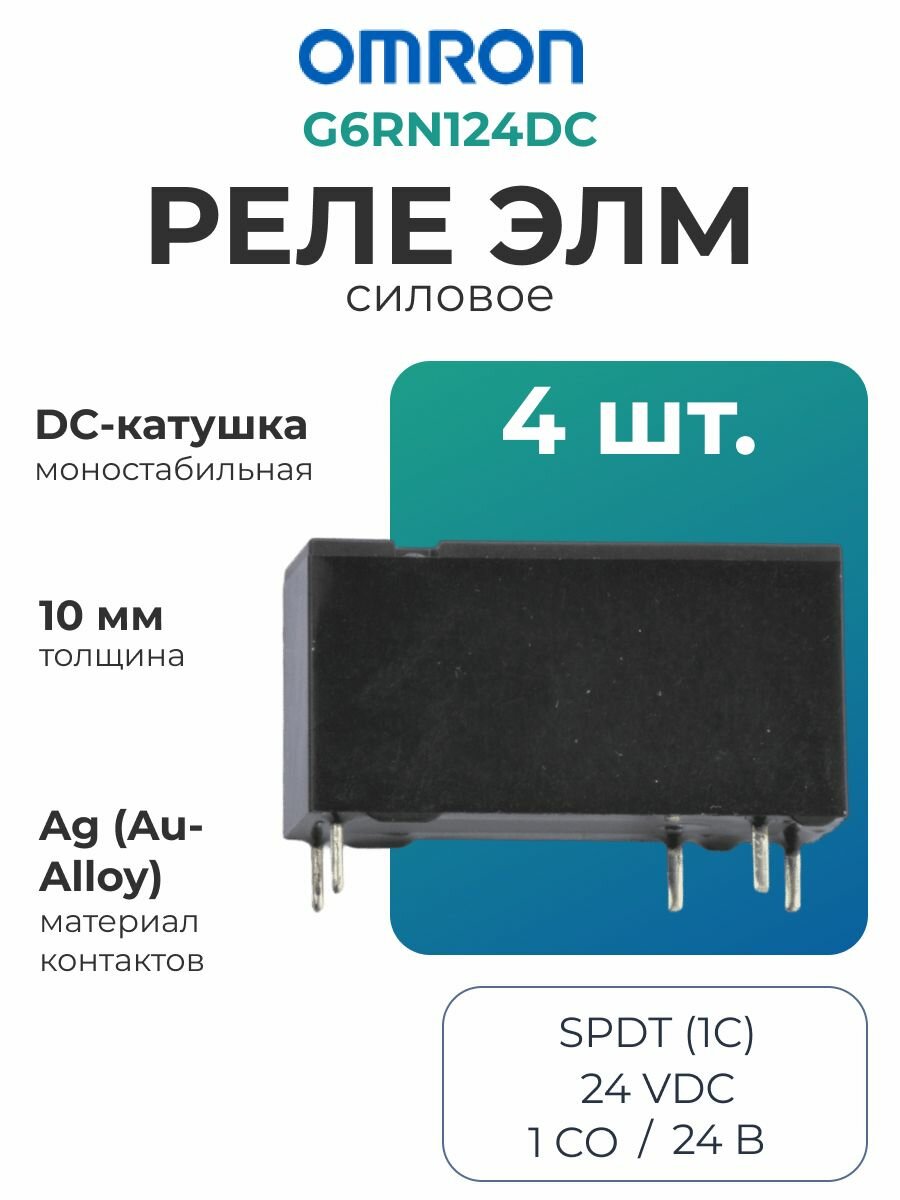 OMRON Электромеханическое реле 8 А, 24 B, 24 VDC, G6RN124DC (4 шт.)
