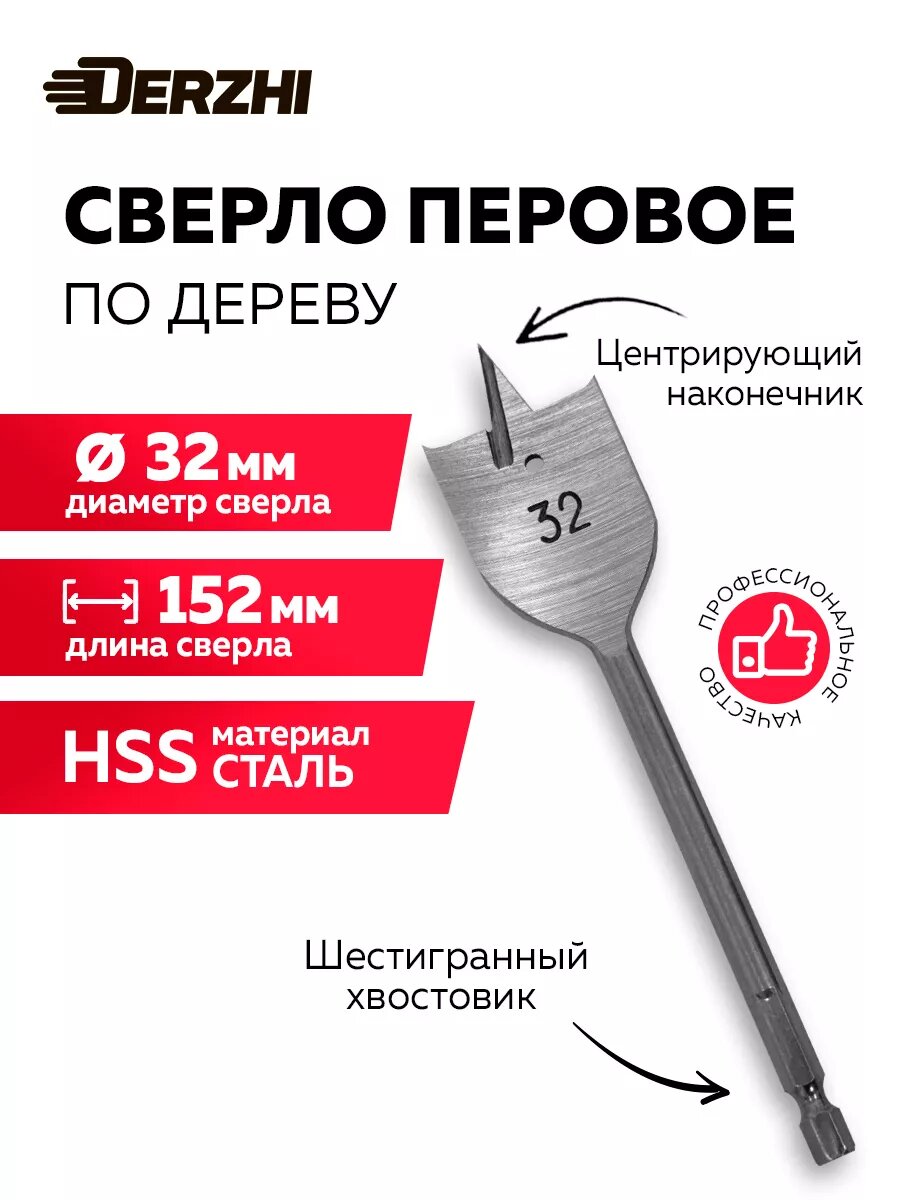 Сверло по дереву перовое универсальное, 32х152 мм DERZHI