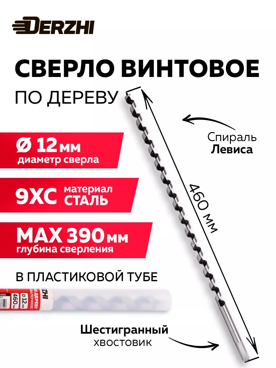 Сверло по дереву винтовое с шестигранным хвостовиком в тубе ,12х460 мм DERZHI