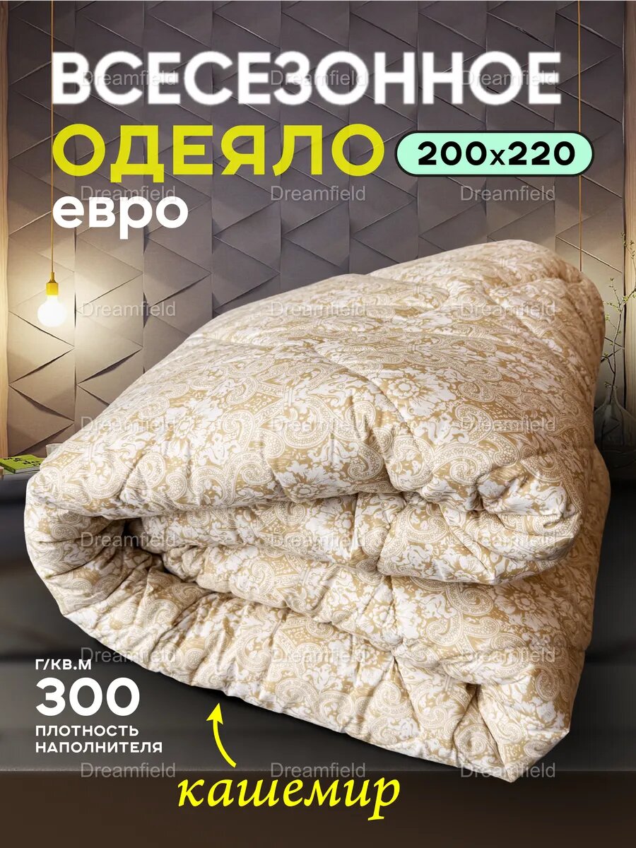 Одеяло 200х220 всесезонное легкое Евро Кашемир 2 спальное