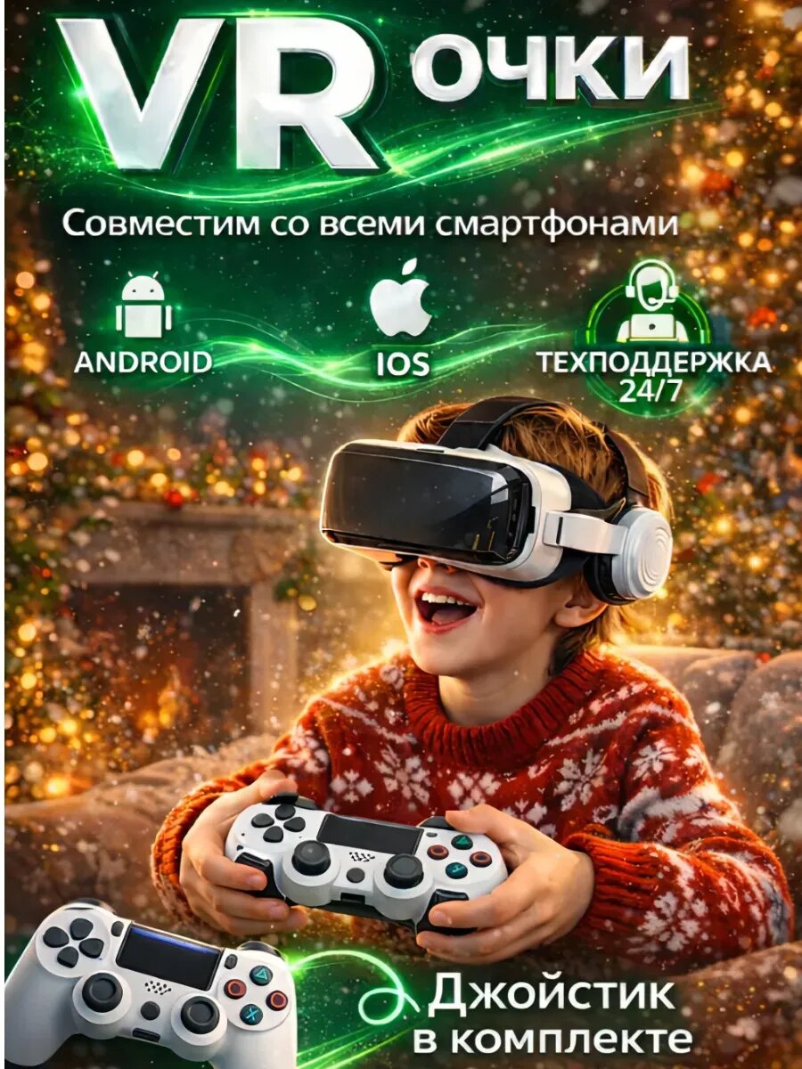 Очки виртуальной реальности, для телефона, черно-белые, с джойстиком