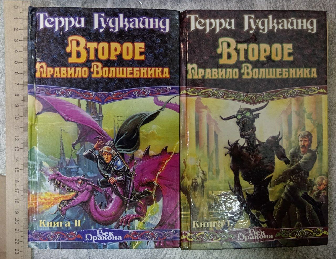 Второе Правило Волшебника, или Камень Слез (комплект из 2 книг)