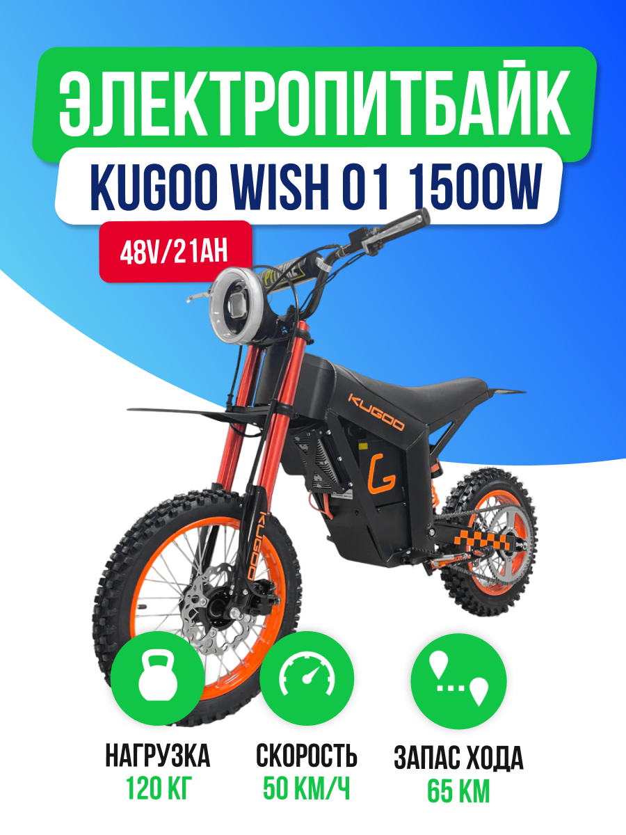 Электромотоцикл KUGOO WISH 01 1500W (48V/21Ah) цепной привод