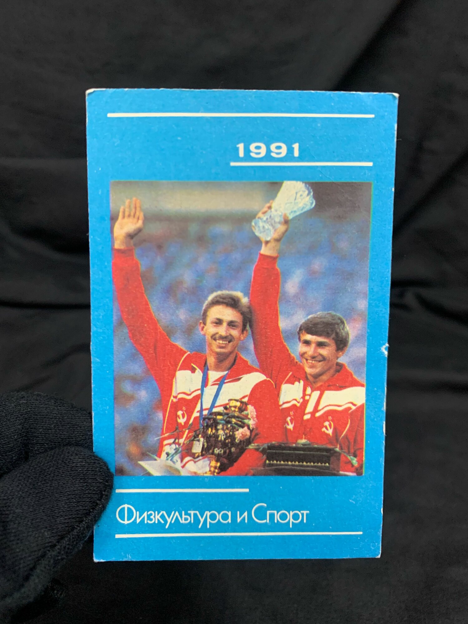 Коллекционный карманный календарь Серия "Физкультура и спорт" 1991 г. Сергей Бубка и Родион Гатаулин
