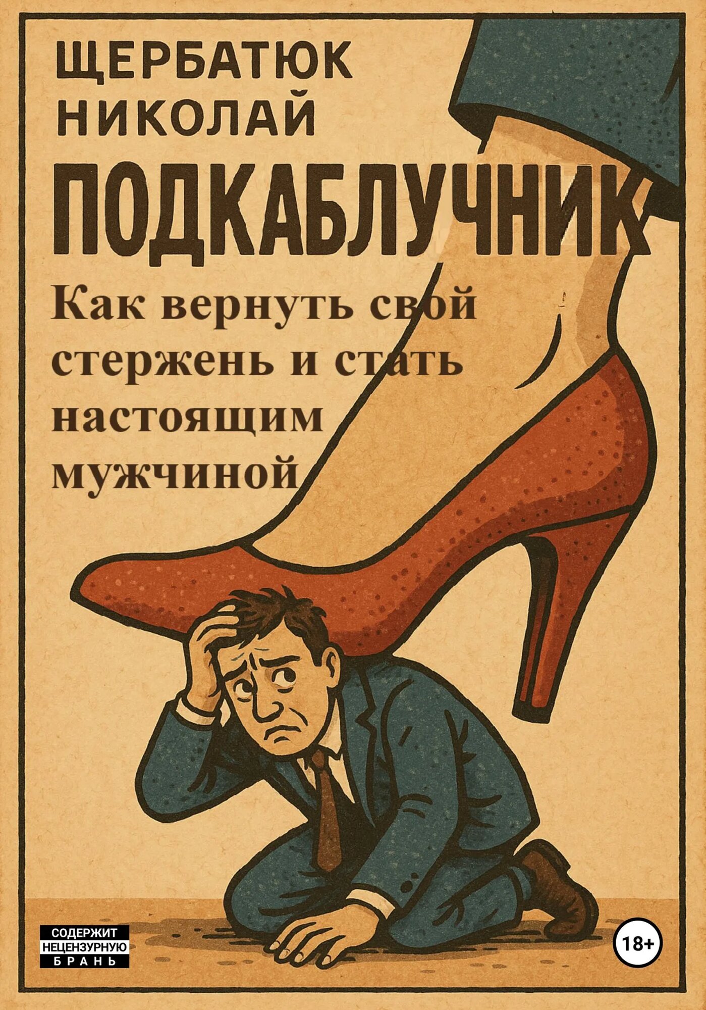 Подкаблучник: Как вернуть свой стержень и стать настоящим мужчиной [Цифровая книга]