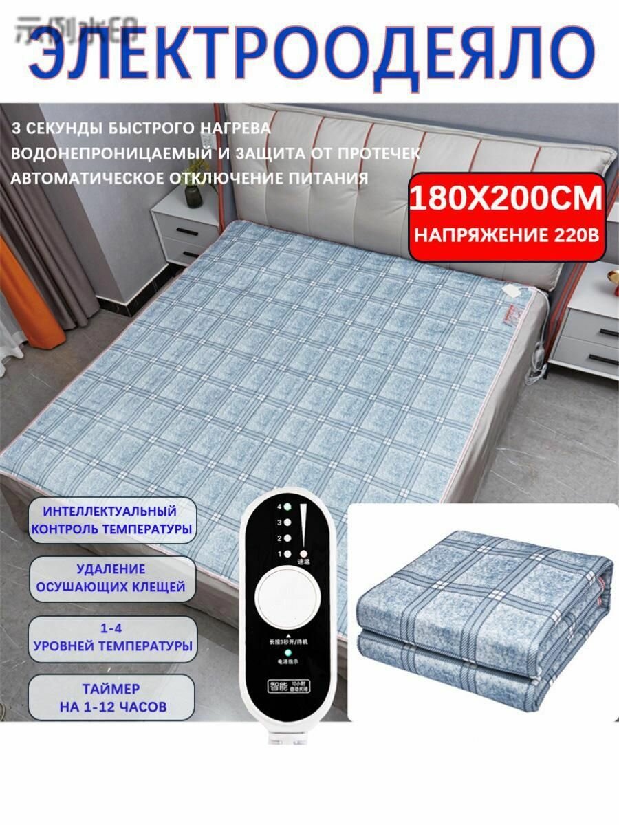 Электроодеяло 180x200 см, 160 Вт