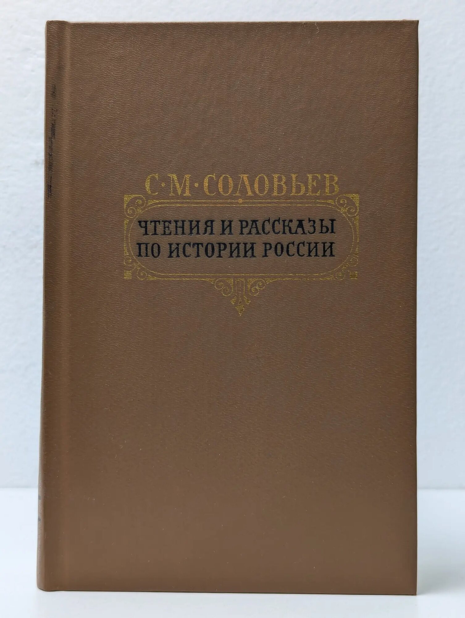 Чтения и рассказы по истории России Соловьёв Сергей Михайлович 1989