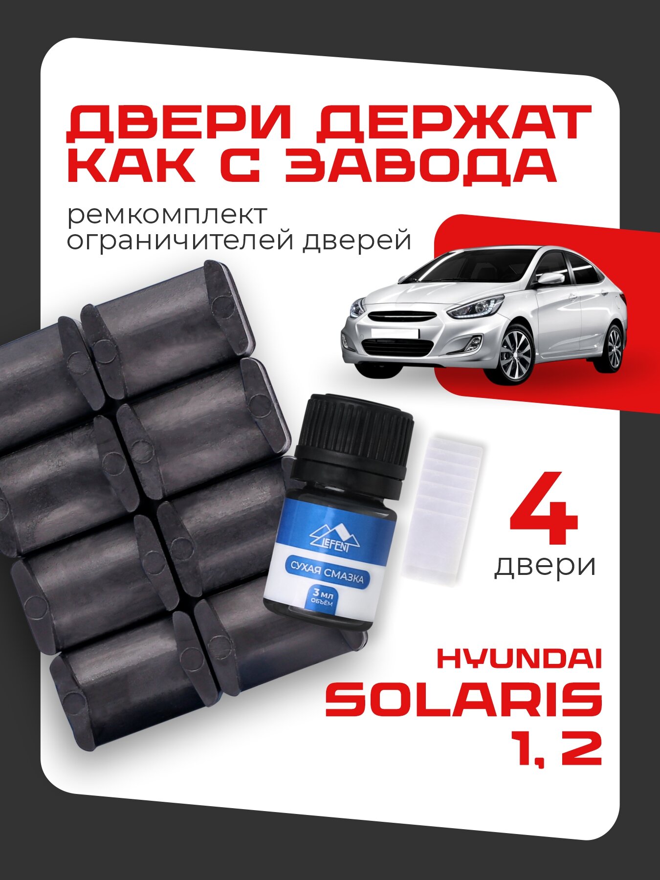 Ремкомплект ограничителей на 4 двери Hyundai SOLARIS 1, 2 поколения, Кузова RB, HCR - 2011-2022.
