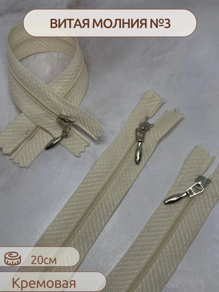 Витая молния №3 20см (5шт)