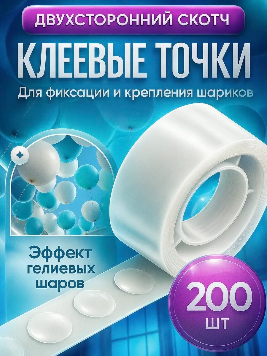 200 шт. клеевых точек для фиксации воздушных шаров надежное крепление без повреждений